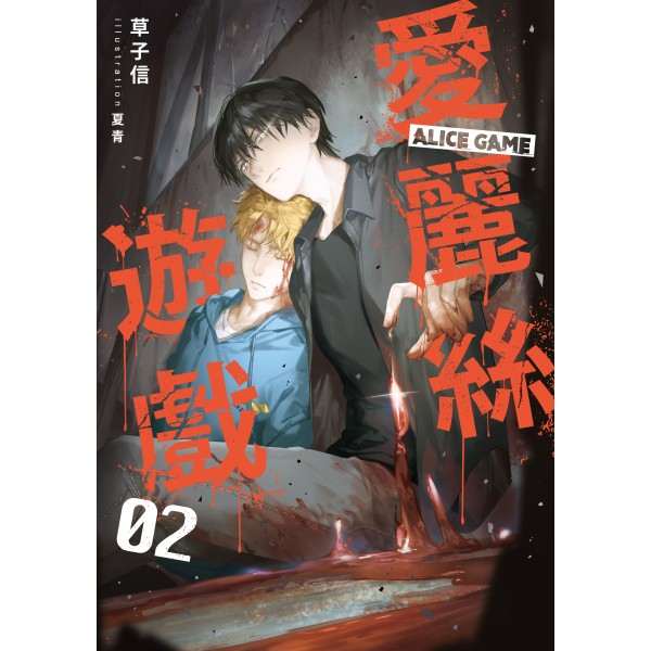 愛麗絲遊戲Alice Game02